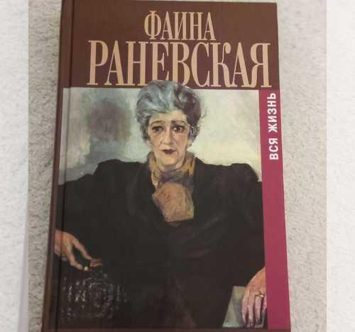 Книга Фаина раневская Щеглов