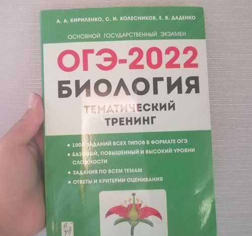 Тематический тренинг ОГЭ-2022 биология