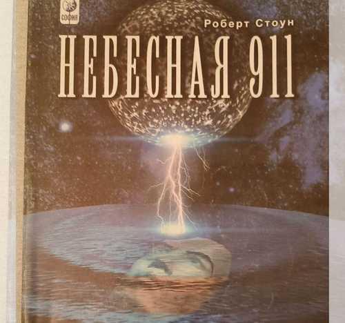 Книга Небесная 911