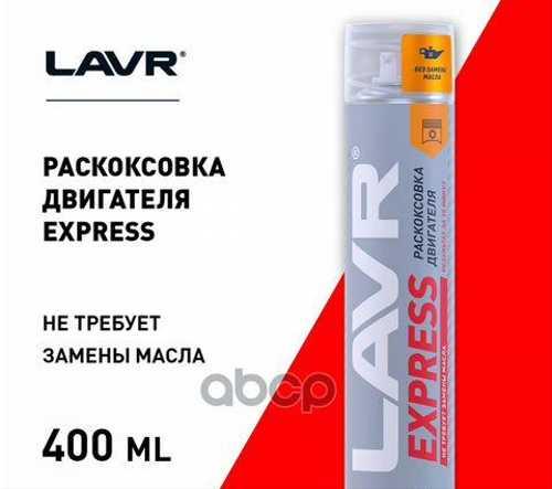 Раскоксовка двигателя EXP LN2511 lavr