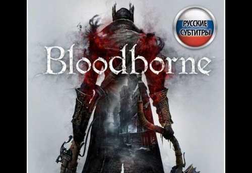 Bloodborne для ps4/ps5