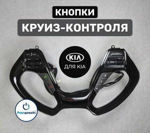 Кнопки круиз-контроль Kia Rio 3 Cerato ceed JD