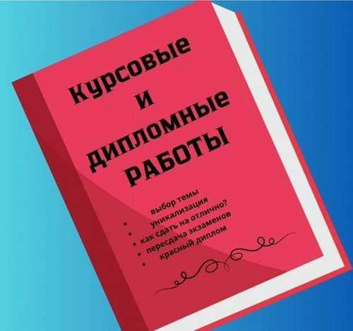 Учебник "Курсовые и дипломные работы"