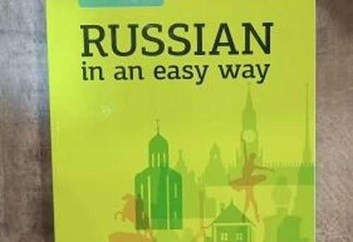 Русский - это просто. Учебник + 1 мр3
