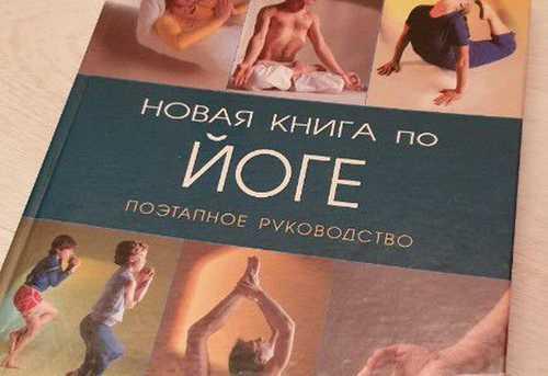 Книга по йоге, ламинированая бумага, твердый переп