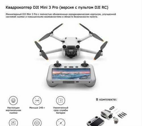 DJI Mini 3 Pro пульт DJI RC (18мес.гарантия)