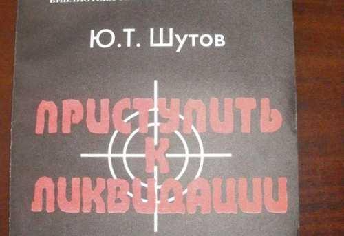 Книга Юрия Шутова