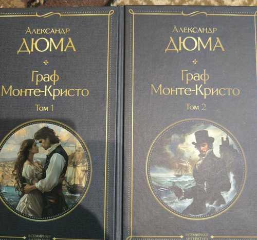 Книга Дюма Граф Монте Кристо