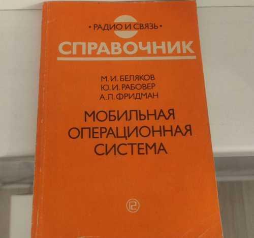 Справочник Мобильная операционная система Беляков