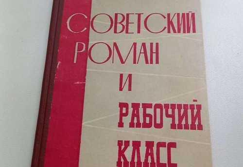 Книга Юрий Пухов. Советский роман и рабочий класс