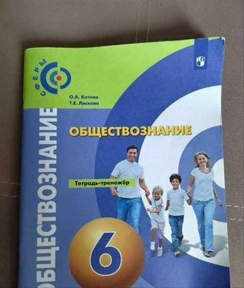 Тренажер обществознание 11 класс. Обществознание 6 класс учебник. Общество 6 класс учебник. У чебник 6 клас обшество знаие.