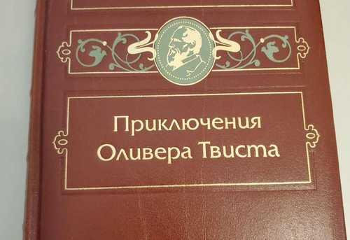 Подарочное издание Чарльз Диккенс Оливер Твист