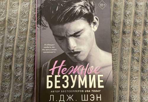 Книга «Нежное безумие» Л.Дж.Шэн