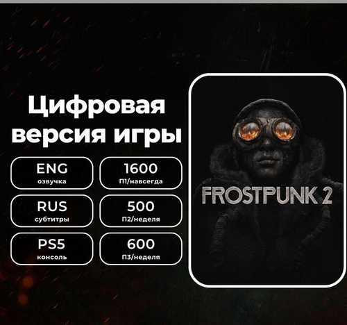 Игра Frostpunk 2 аренда PS5