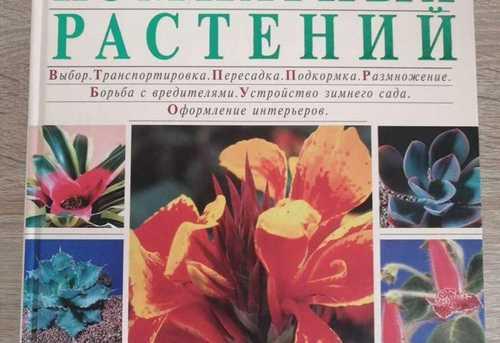 Комнатные растения энциклопедия