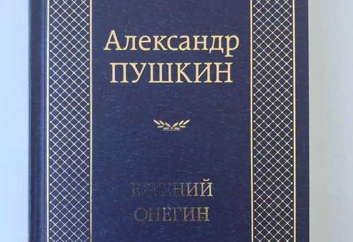 А.С. Пушкин "Евгений Онегин"