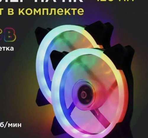 Вентилятор для корпуса компьютера RGB 120мм