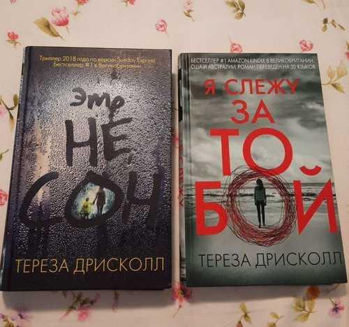 Книги Тереза Дрисколл