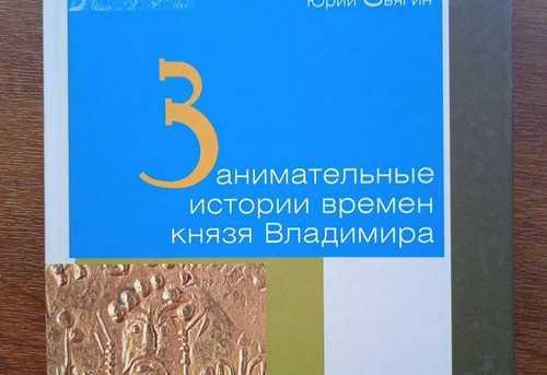 Занимательные истории времен князя Владимира