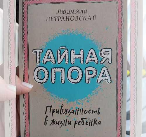 Книга Тайная опора петрановской