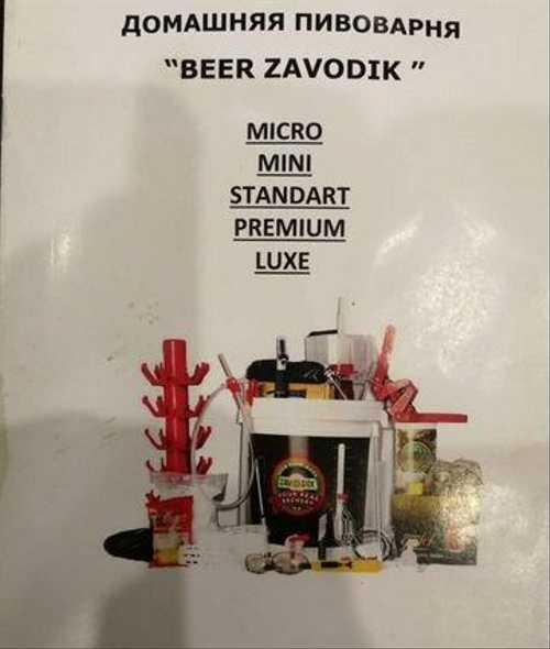 Домашняя пивоварня Beer Zavodik 2 бака и аэрометр