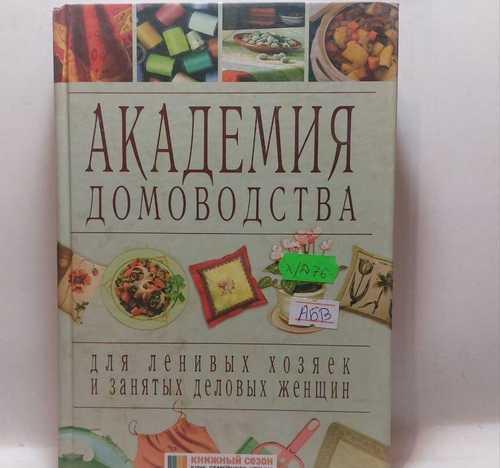 Академия домоводства для ленивых хозяек и занятых