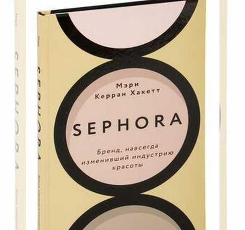 Книга "Sephora. Бренд, навсегда изменивший индустр