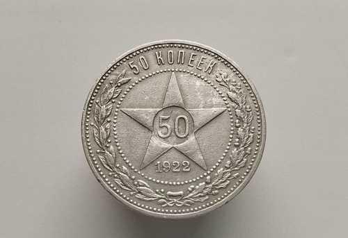 50 копеек 1922 пл серебро