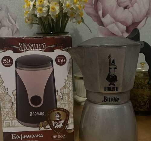 Гейзерная кофеварка bialetti и кофемолка в подарок