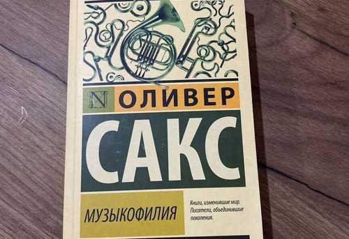 Книга О. Сакс "Музыкофилия"