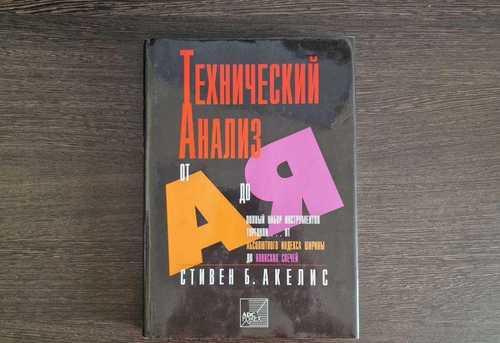 Технический анализ от А до Я. (Стивен Б. Акелис)