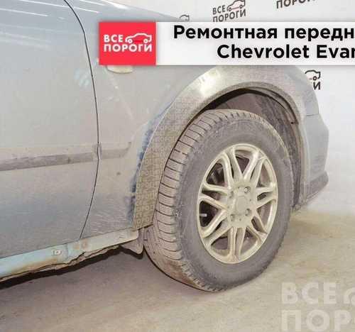 Chevrolet Evanda Арка ремонтная (кузовная)