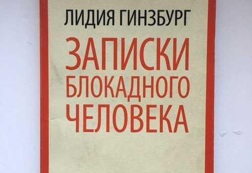 Книга Лидии Гинзбург «Записки блокадного человека»