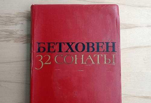 Книга Бетховен 32 сонаты том 1