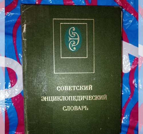 Советский Энциклопедический словарь 1981 год