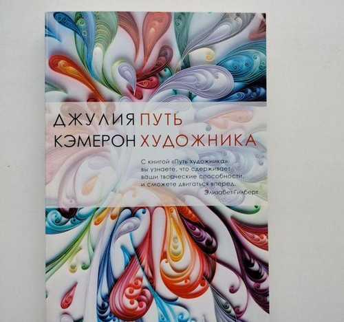 Книга "Путь художника", Джулия Кэмерон