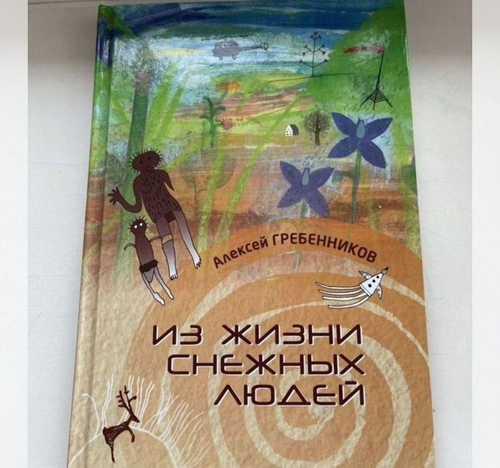 Книга Гребенников Алексей Из жизни снежных людей