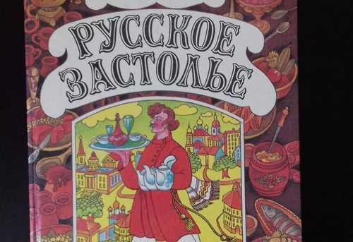 Книга-шедевр "Русское застолье" А. Аношин 1000 рец