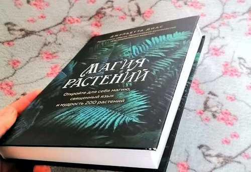 Книга "магия растений" Джульетты Диас