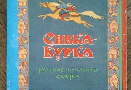 1950, Сивка-Бурка, детская книга СССР, редкая