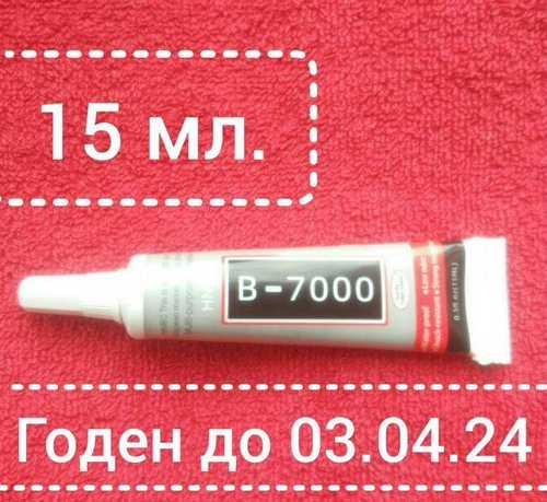 Клей B-7000. Новый. 15 мл