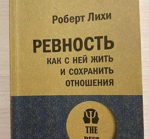 Ревность как с ней жить " Роберт Лихи