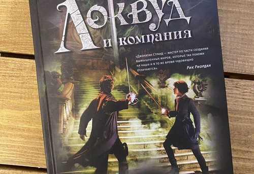 Книга: Агенство "Локвуд и компания"