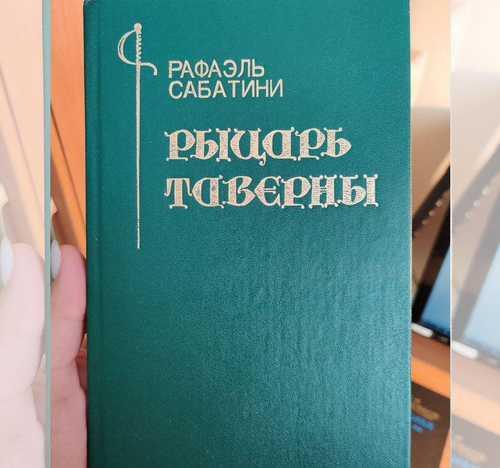Рафаэль Сабатини "Рыцарь Таверны"