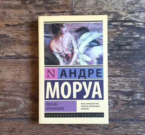 Письма незнакомке Андре Моруа