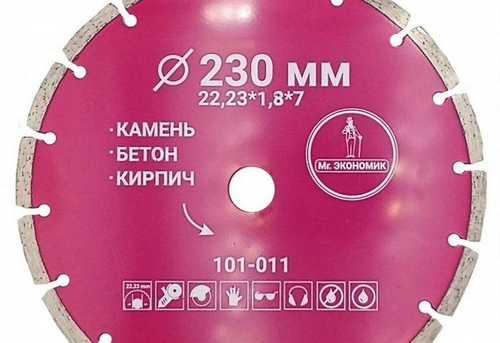 Алмазный диск 230 мм MR. экономик