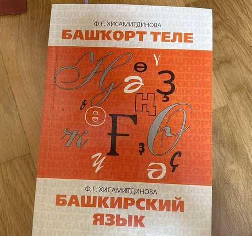 Учебник по башкирскому языку