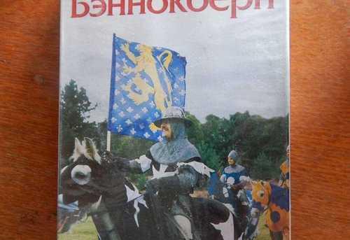 VHS Кассета "Бэннокберн"