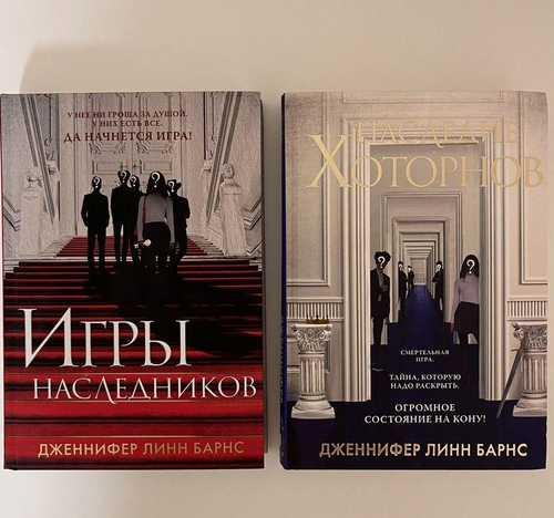 Комплект "Игры наследников" из 2-х книг