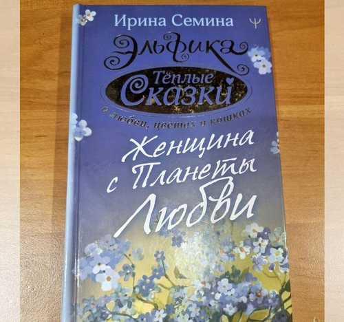 Книга "Сказки Эльфика"